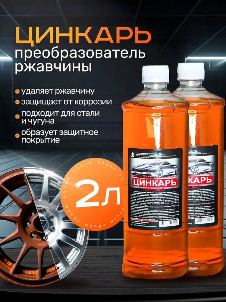 Калинковичский ЗБХ Преобразователь ржавчины, 2000 мл, 2 шт.