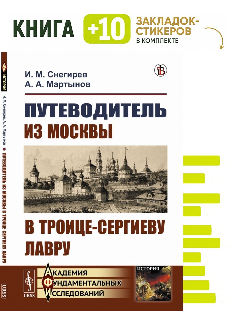 Путеводитель из Москвы в Троице-Сергиеву лавру. Комплект: книга + 10 закладок-стикеров