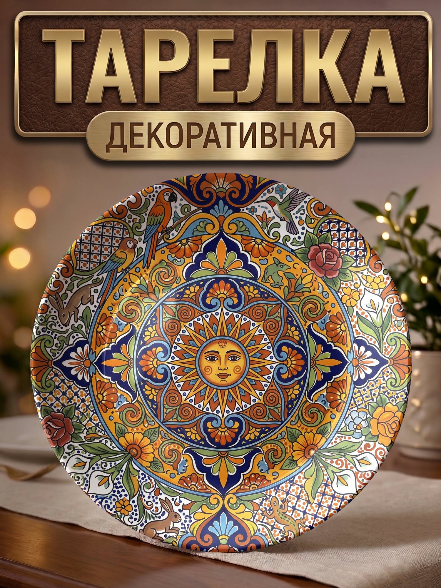 Тарелка декоративная Яркое солнце