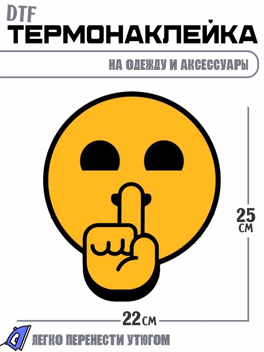 Термонаклейка Смайл не говори