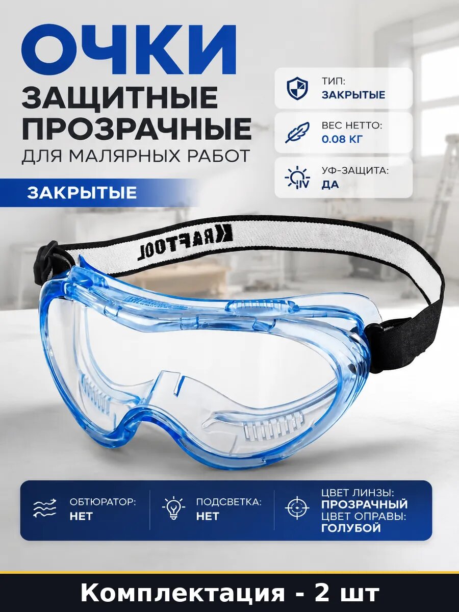 Очки защитные прозрачные от брызг закрытые поликарбонат 2 шт