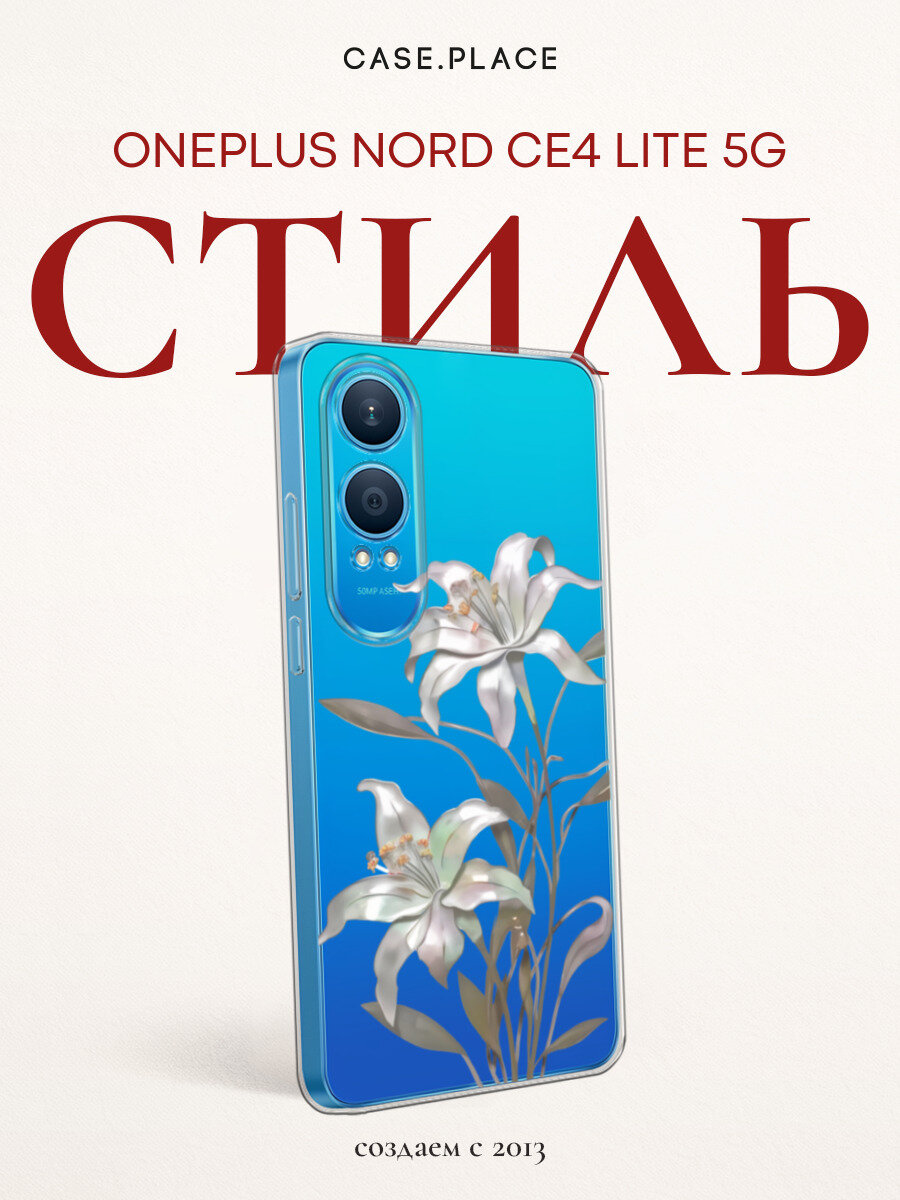 Чехол на OnePlus Nord CE4 Lite 5G / Ван Плас Норд СЕ 4 Лайт 5G с принтом Белые лиллии, прозрачный