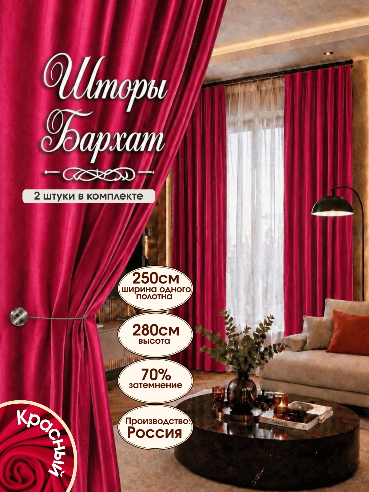 Шторы Assela бархатные 250х280 см, красные, крепление на ленту, комплект из 2 шт