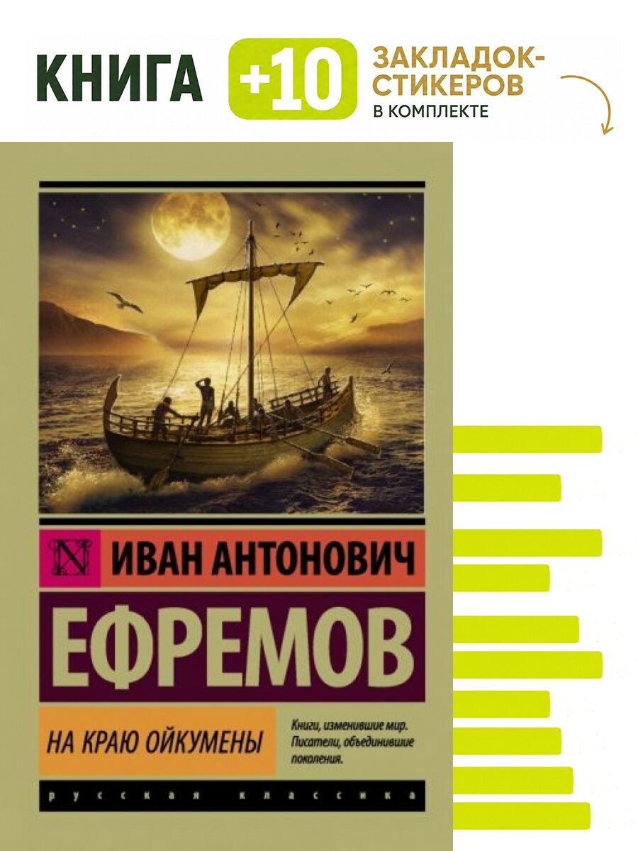 На краю Ойкумены. Комплект: книга + 10 закладок-стикеров