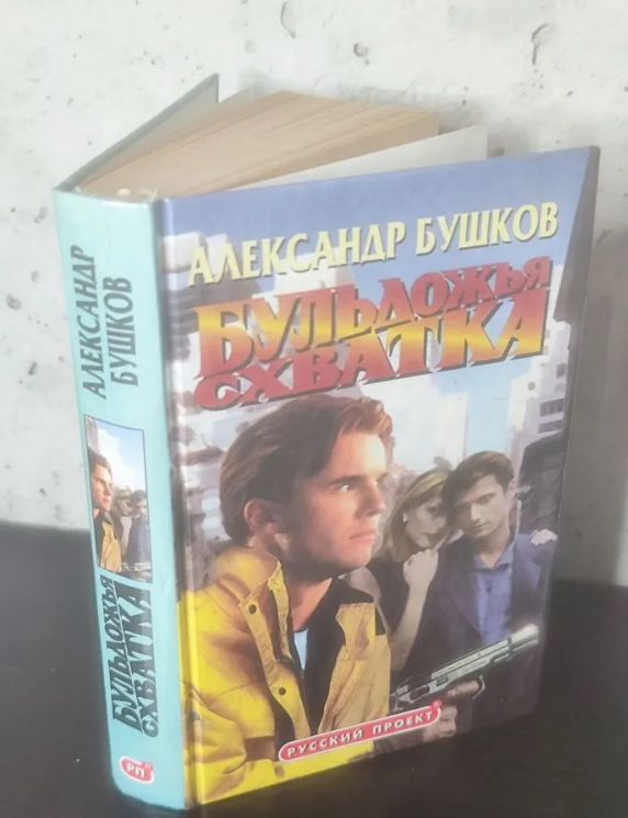 Бульдожья схватка