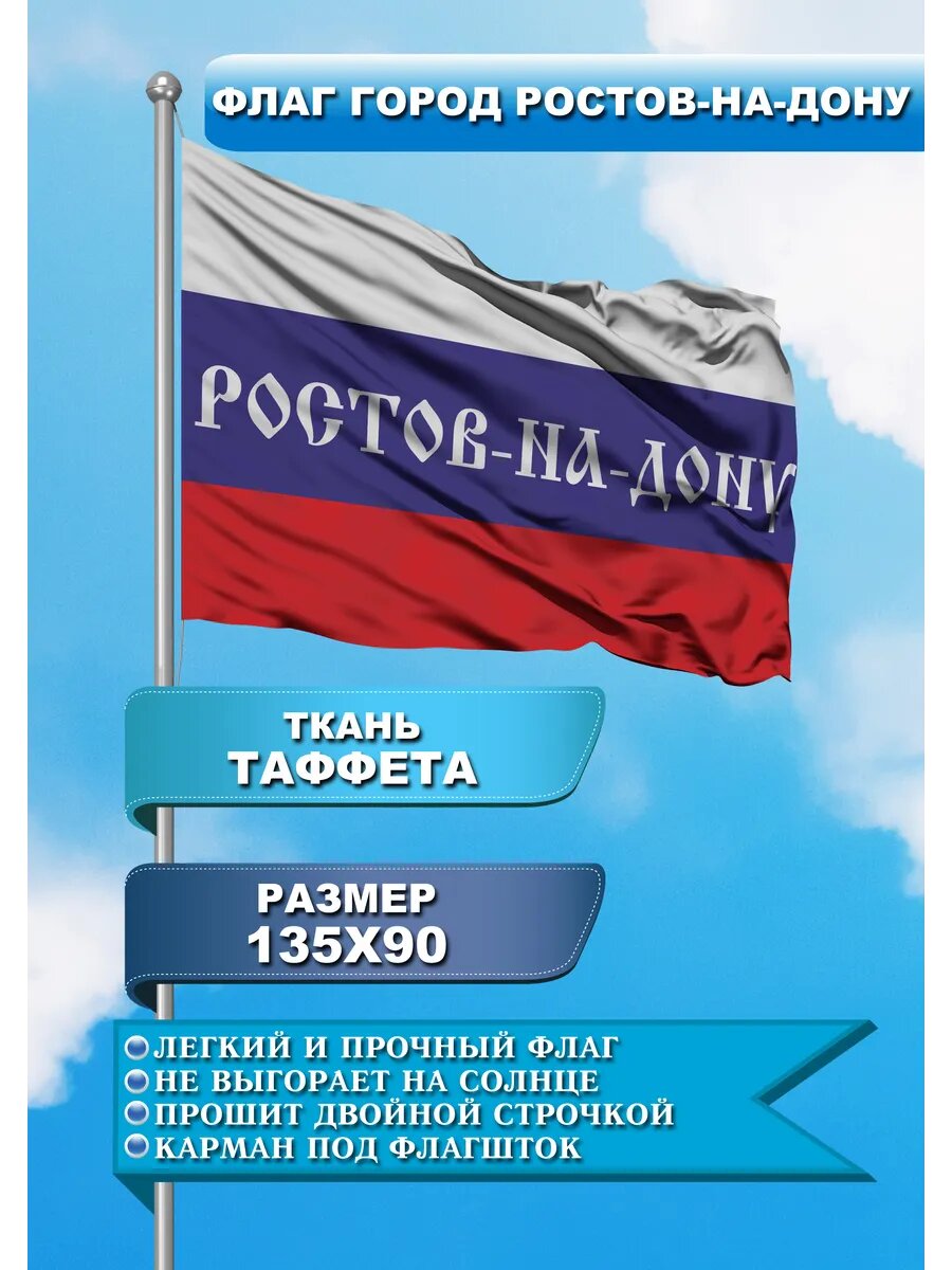 Флаг односторонний триколор Ростов-на-Дону