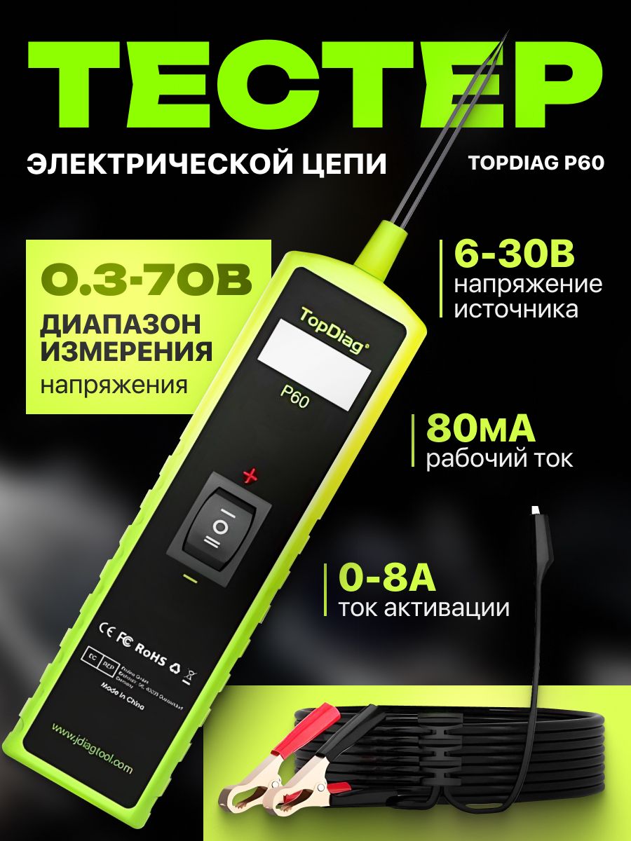 Тестер автомобильной цепи Topdiag P60, 6-30В / контролька