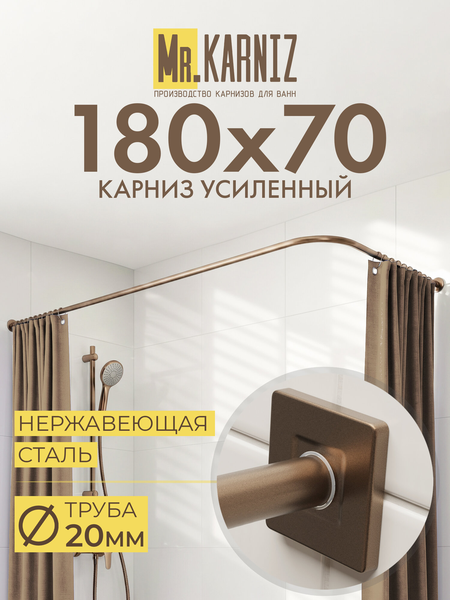 Карниз для Ванной Угловой 180х70 см, Г образный, Труба 20 мм, Отражатели SLIM, Бронза, MrKARNIZ, Усиленный