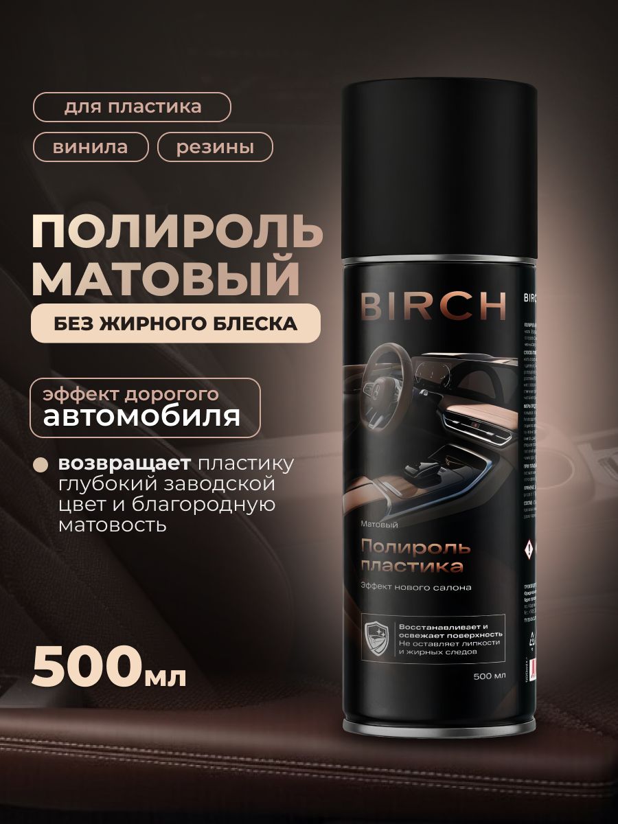 Полироль для пластика авто матовый BIRCH 500 мл для салона автомобиля