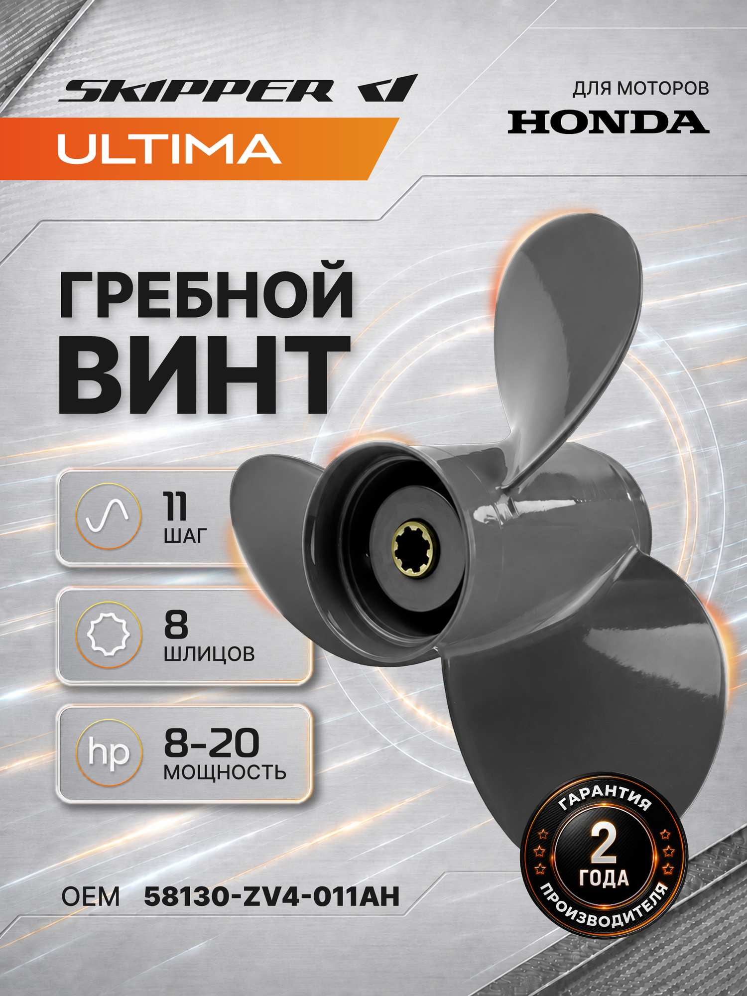 Гребной винт Skipper Ultima для Honda 8-20HP, алюминиевый, диаметр 9 1/4", шаг 11", 3 лопасти