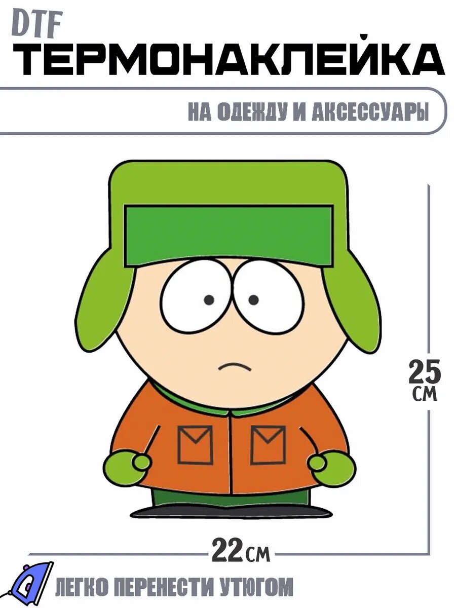 Термонаклейка Кайл Брофловски Южный Парк