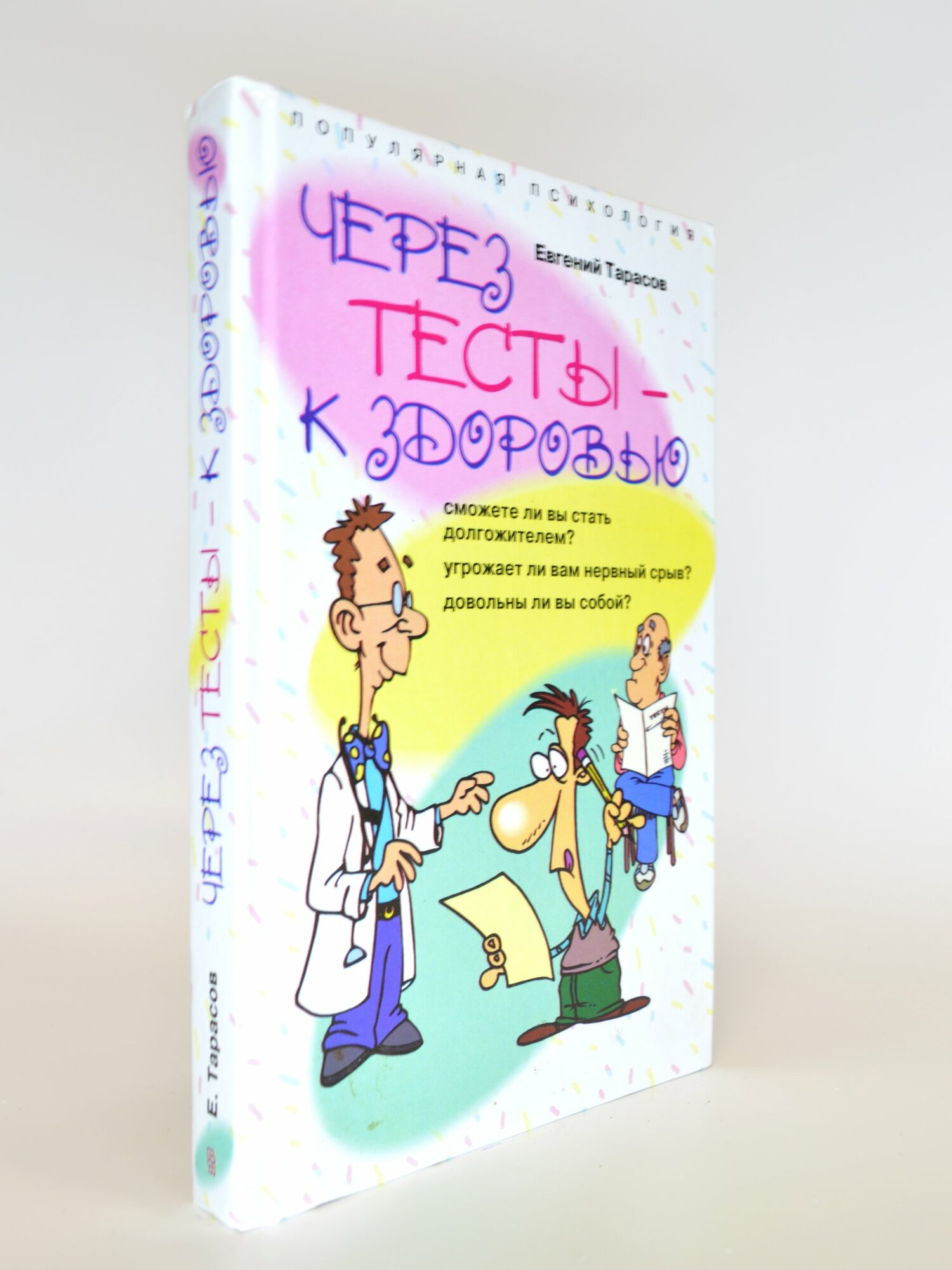 Через тесты — к здоровью. Евгений Тарасов. Букинистические книги в отличном состоянии.