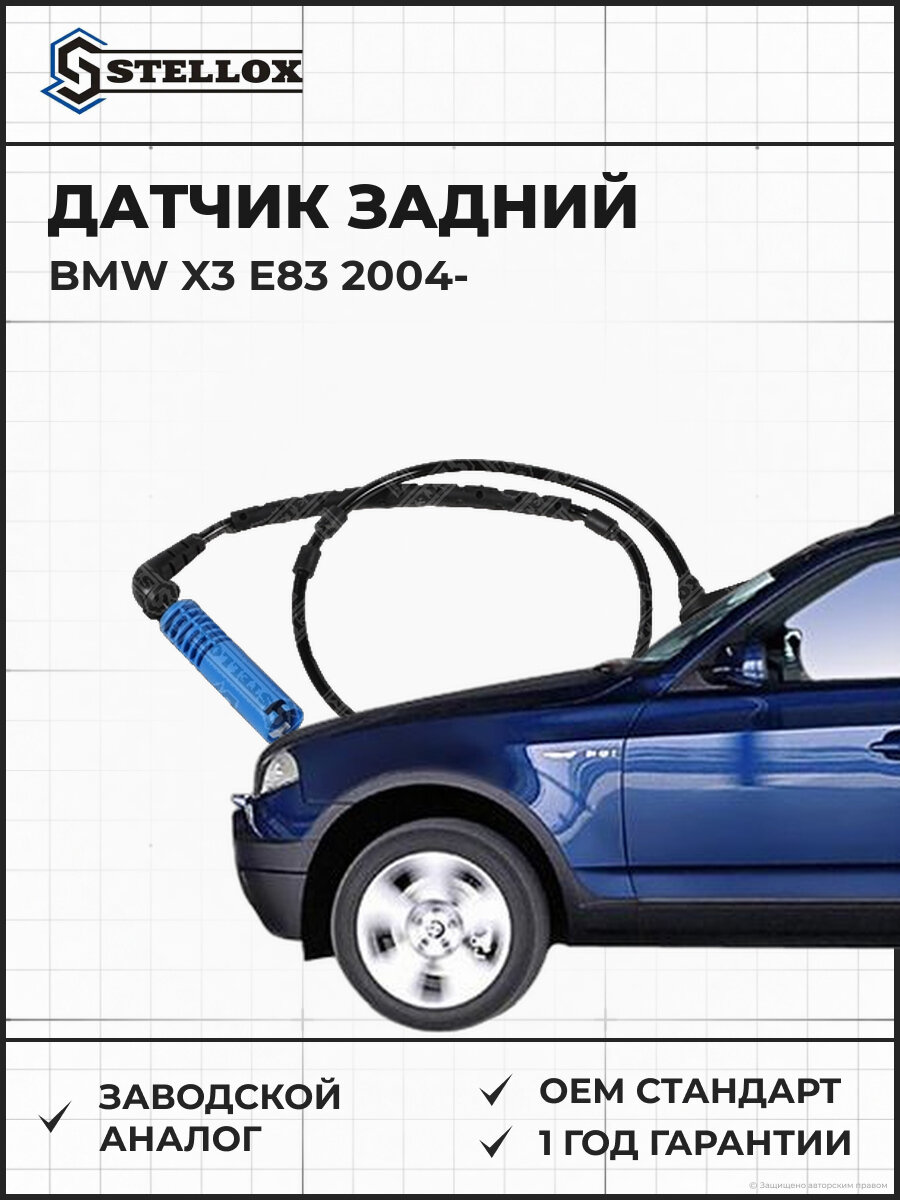 Датчик ABS задний Stellox 0665758SX БМВ BMW X3 E83 с 2004
