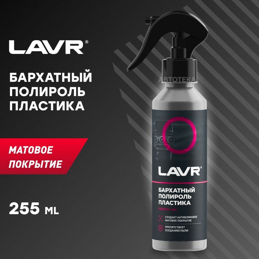 Бархатный полироль пластика 255 мл LAVR LN2408