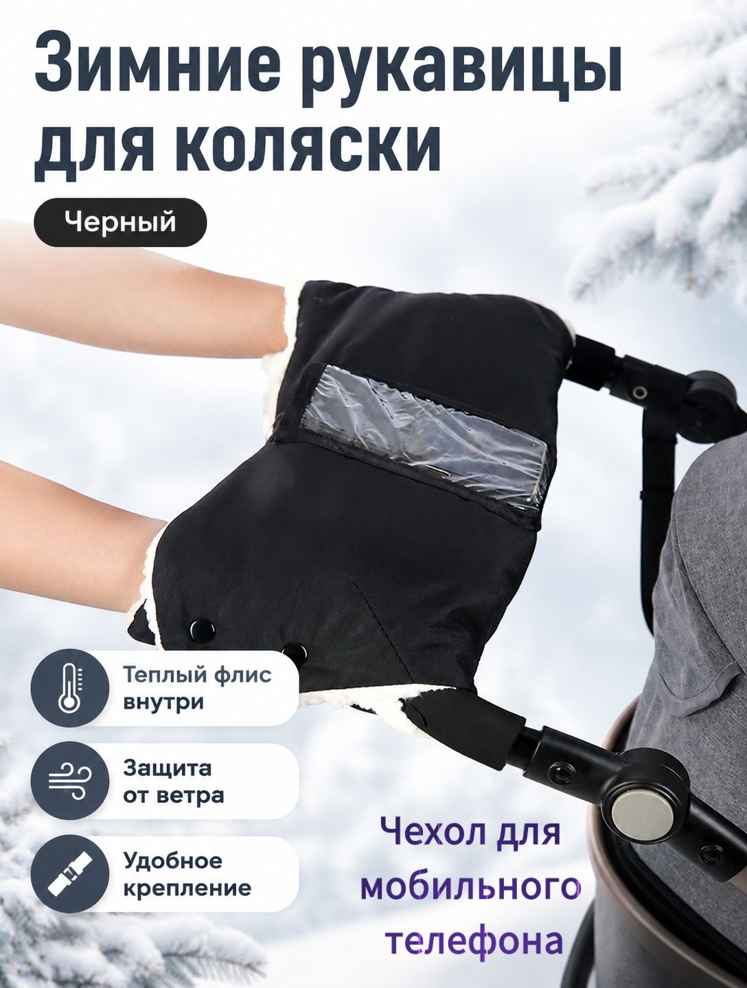 Чехол-рукавица для коляски цельный с карманом для телефона, чёрный