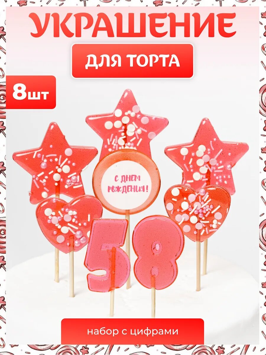 Украшения для торта. Цифра 58