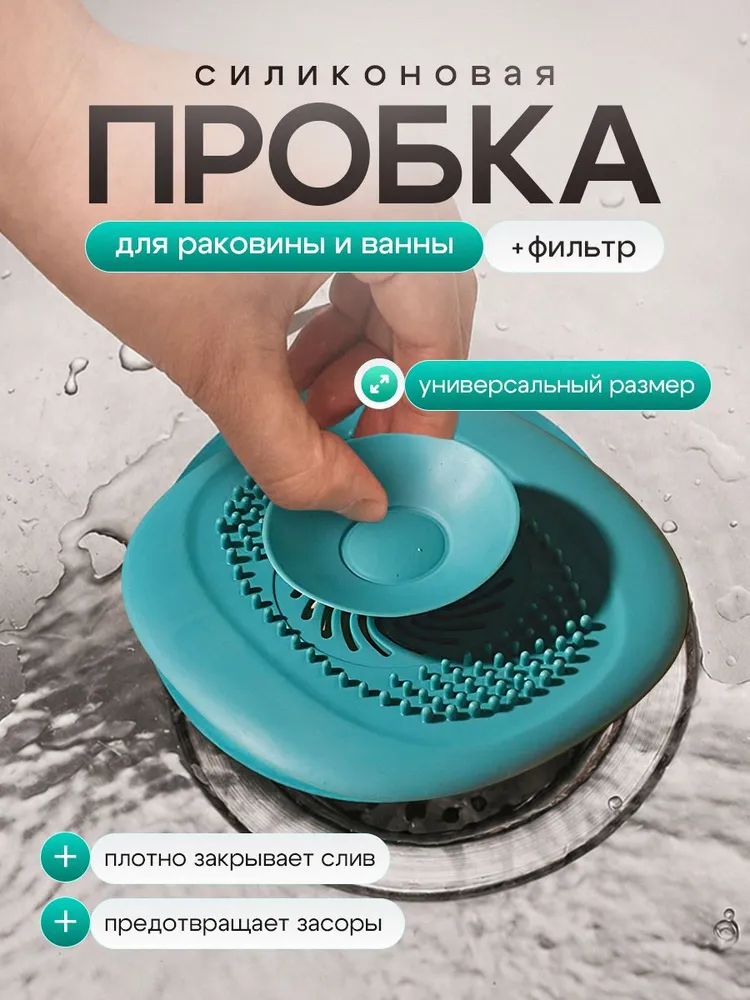 Пробка для ванны, раковины и душа 90 мм, фильтр для слива, антизасор, улавливатель волос