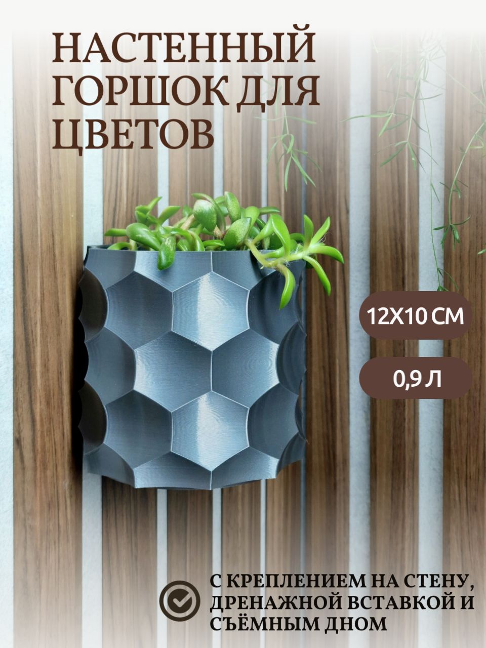 Настенный горшок для цветов 12 см x 10 см серый металлик, кашпо подвесное с креплением на стену, дренажной вставкой и съемным дном, 1шт.