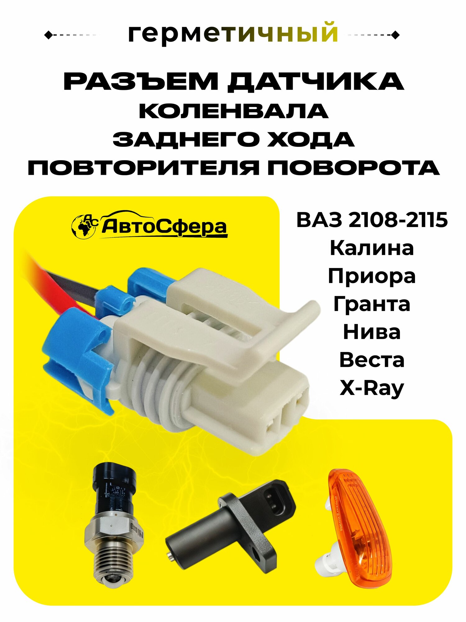 Разъем датчика положения коленвала ВАЗ