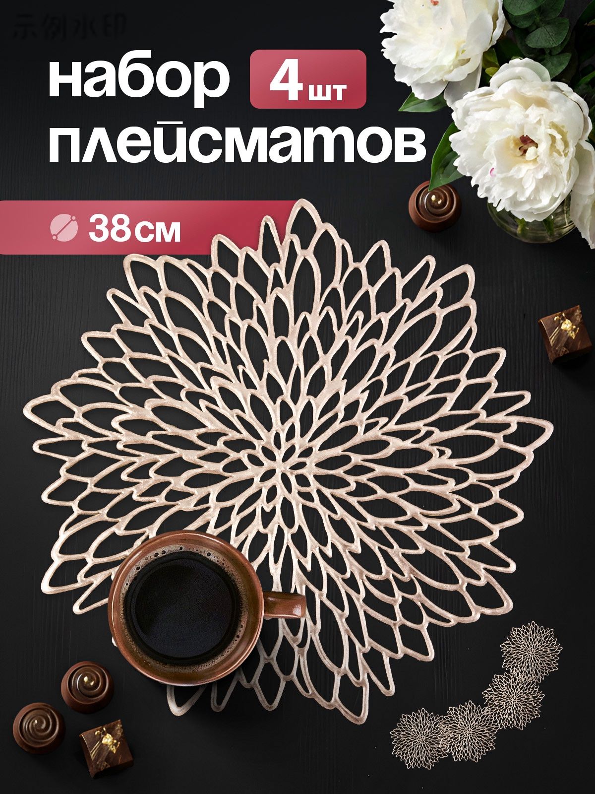 Салфетка сервировочная 4 шт пвх (поливинилхлорид) золотой