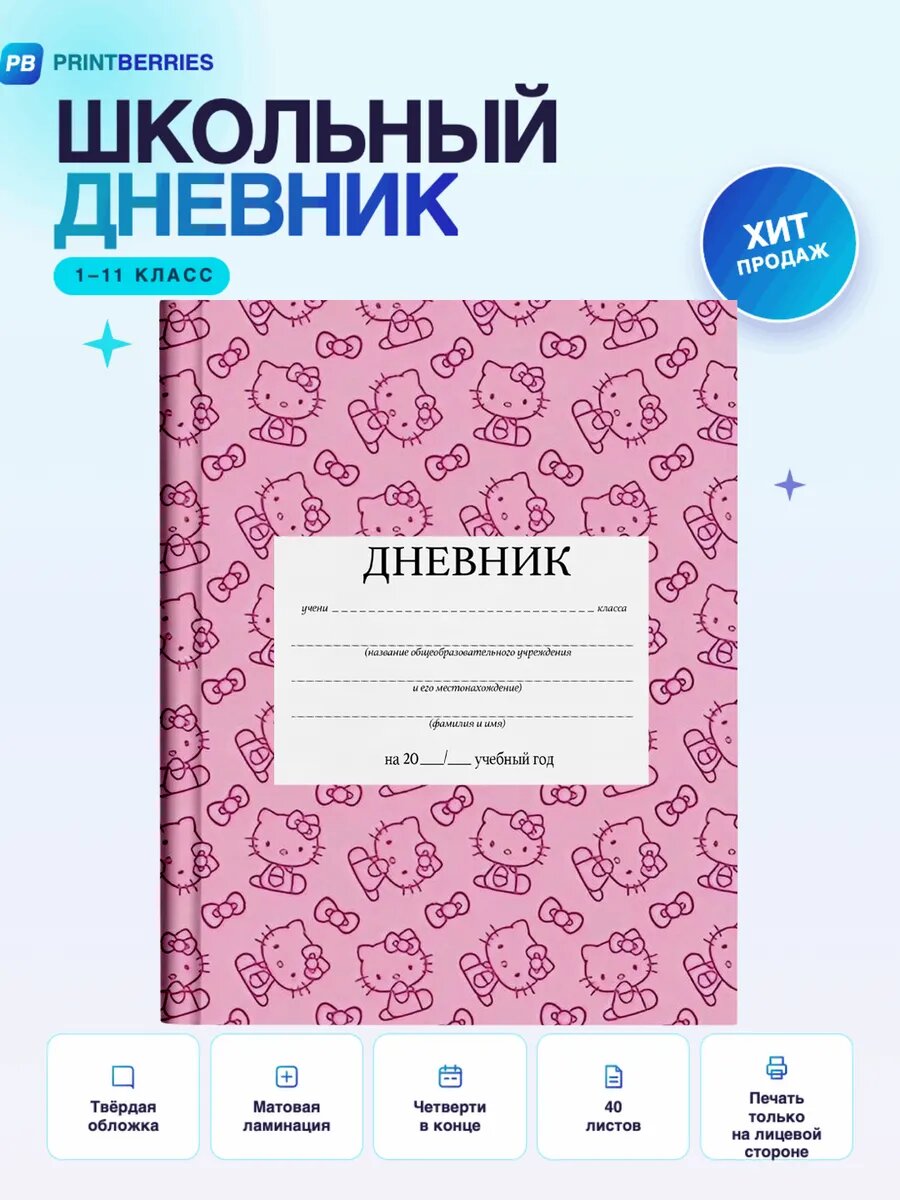 Школьный дневник Hello Kitty мультик