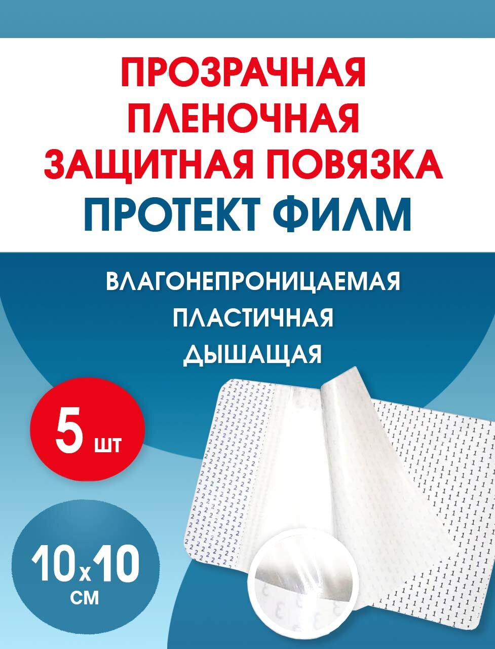 Пленка для тату и ран ПротектФилм 10х10 см 5 штук, стерильная заживляющая водонепроницаемая