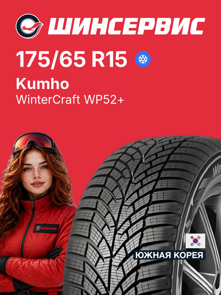 Зимняя нешипованная шина Kumho WinterCraft WP52+ 175/65 R15 84 T, зимняя автомобильная резина
