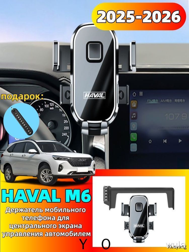 Держатель для телефона автомобильный для Haval M6 2025-2026 на центральную панель черный кронштейн