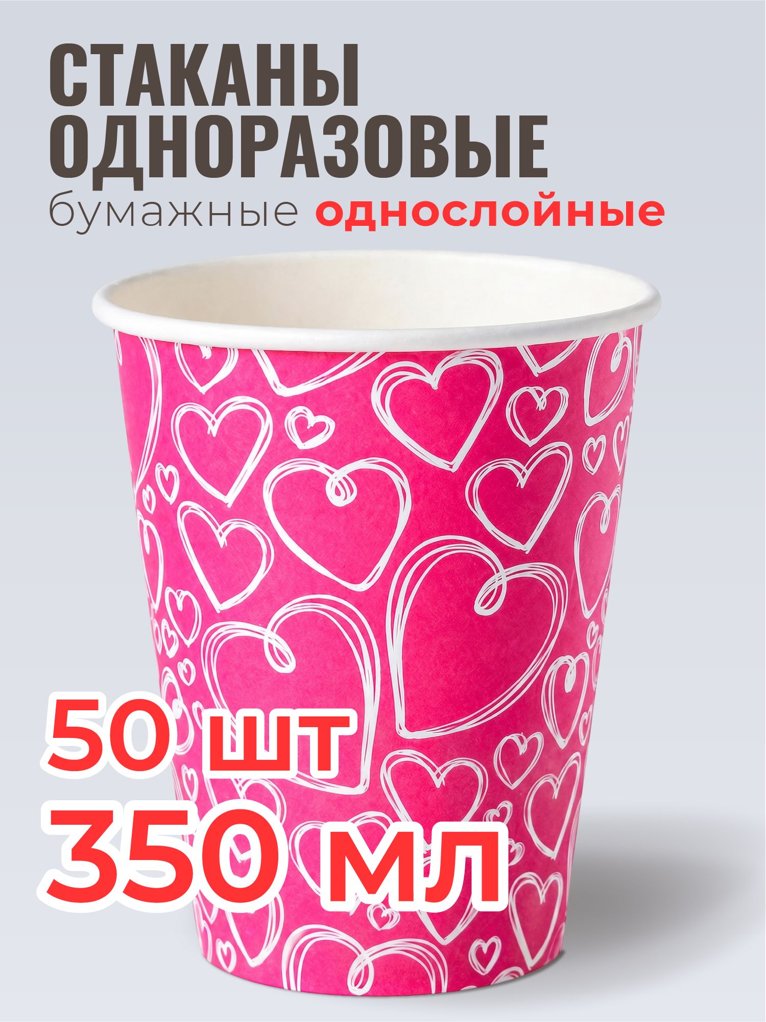 Стаканы одноразовые бумажные 350 мл 50 шт однослойные розовые для кофе Влюбленные сердца