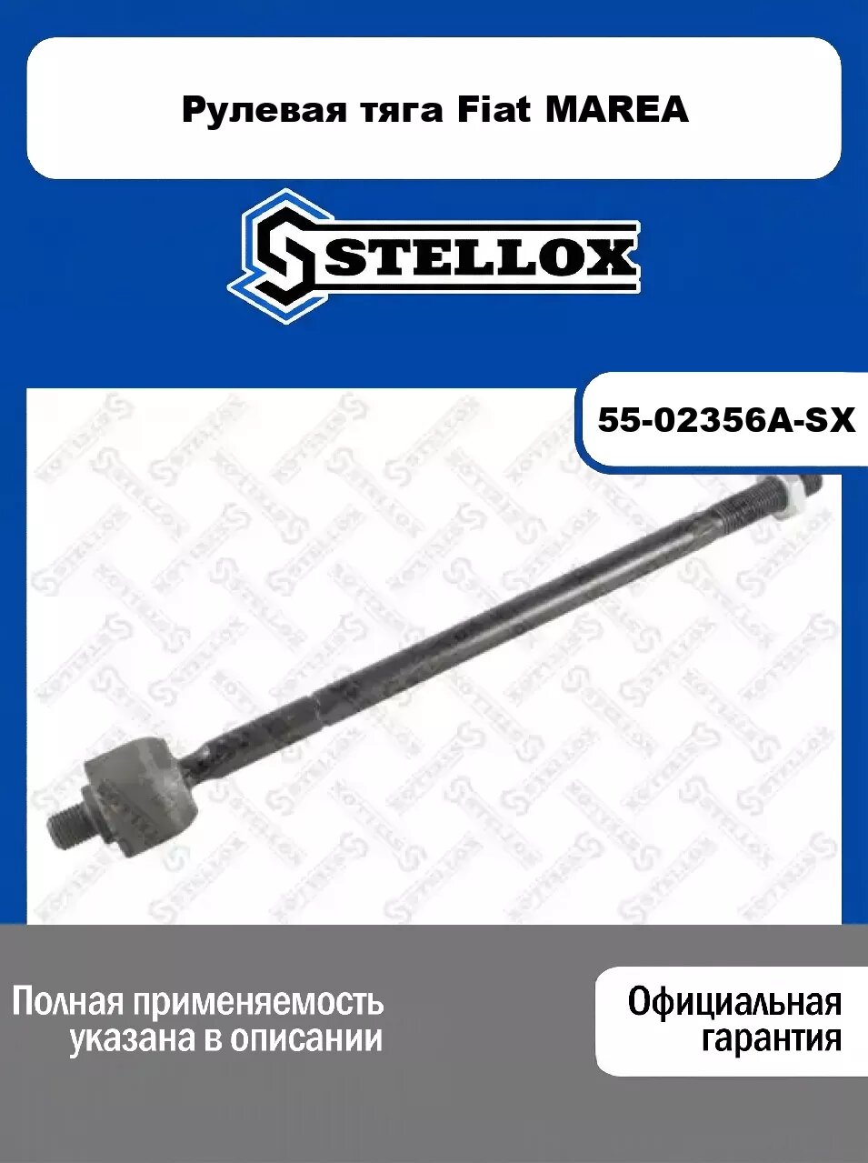 Рулевая тяга Fiat MAREA 55-02356A-SX, STELLOX