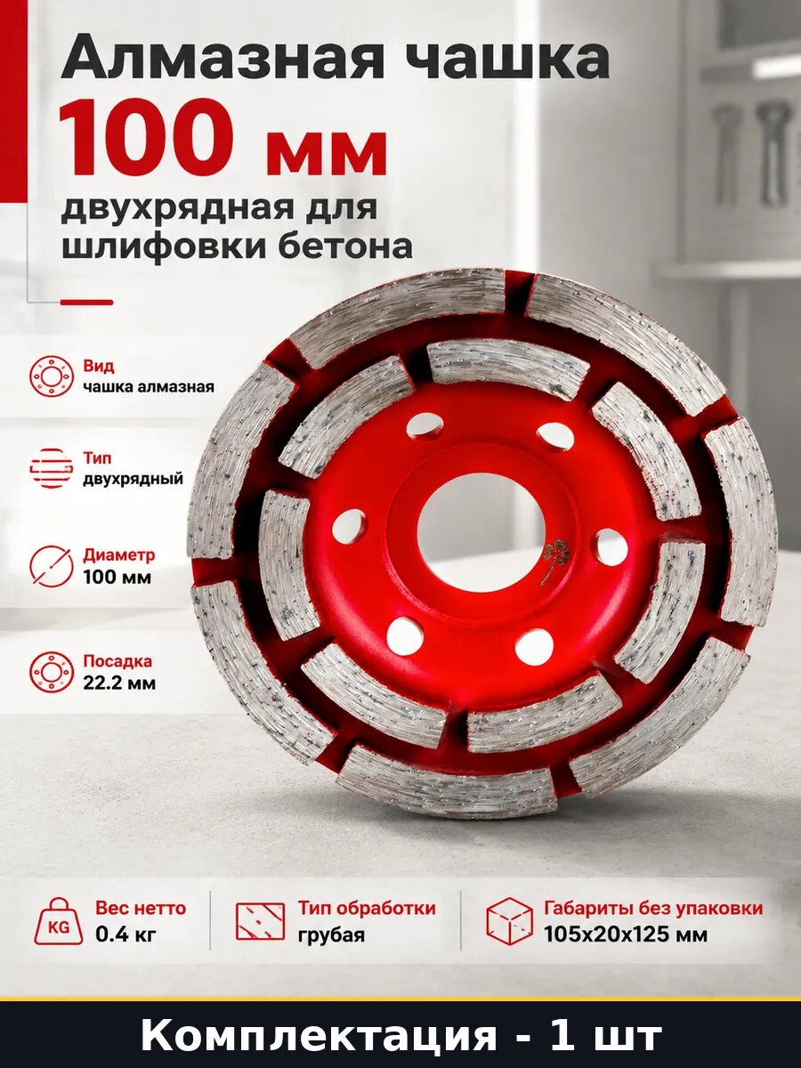 Алмазная чашка 100 мм двухрядная для шлифовки бетона