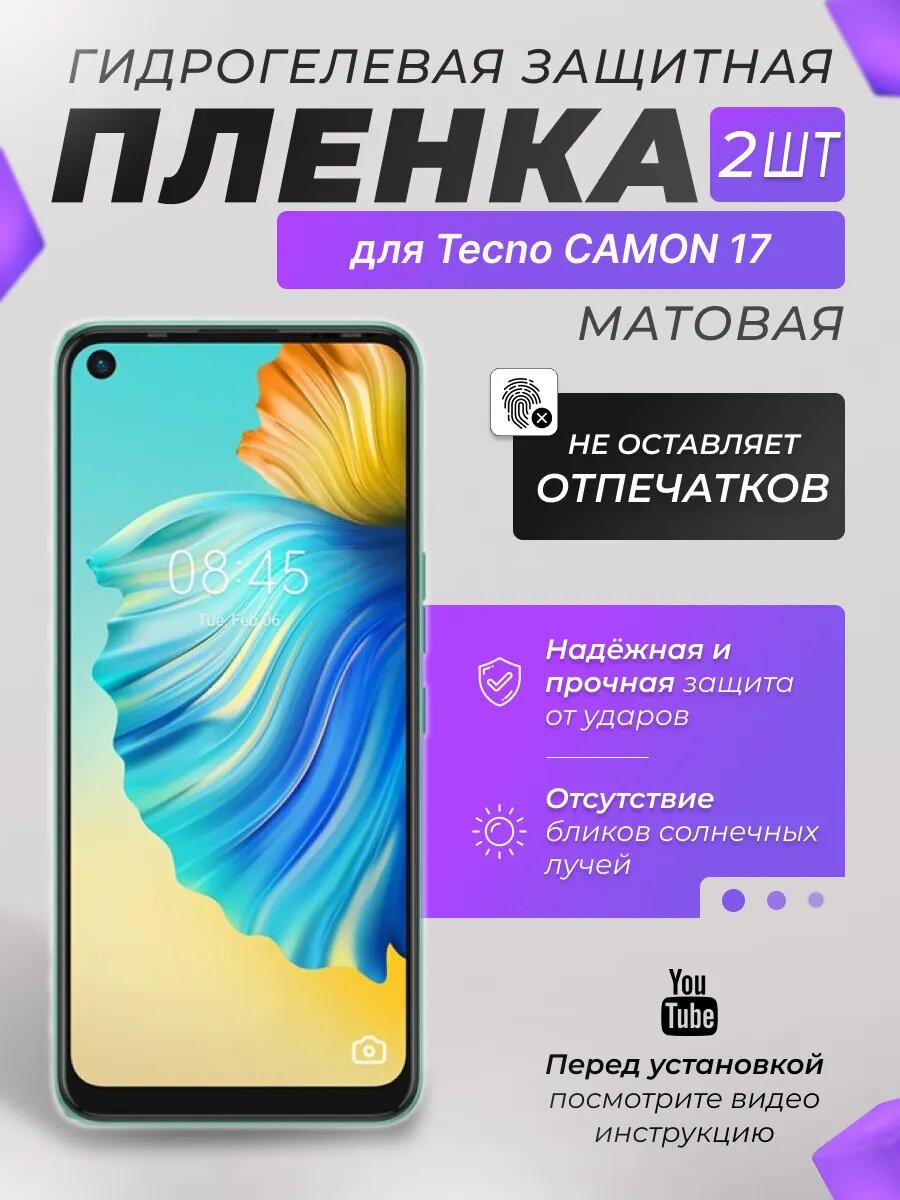 Защитные гидрогелевые плёнки X-LanD для Tecno CAMON 17, матовые, 2 шт.