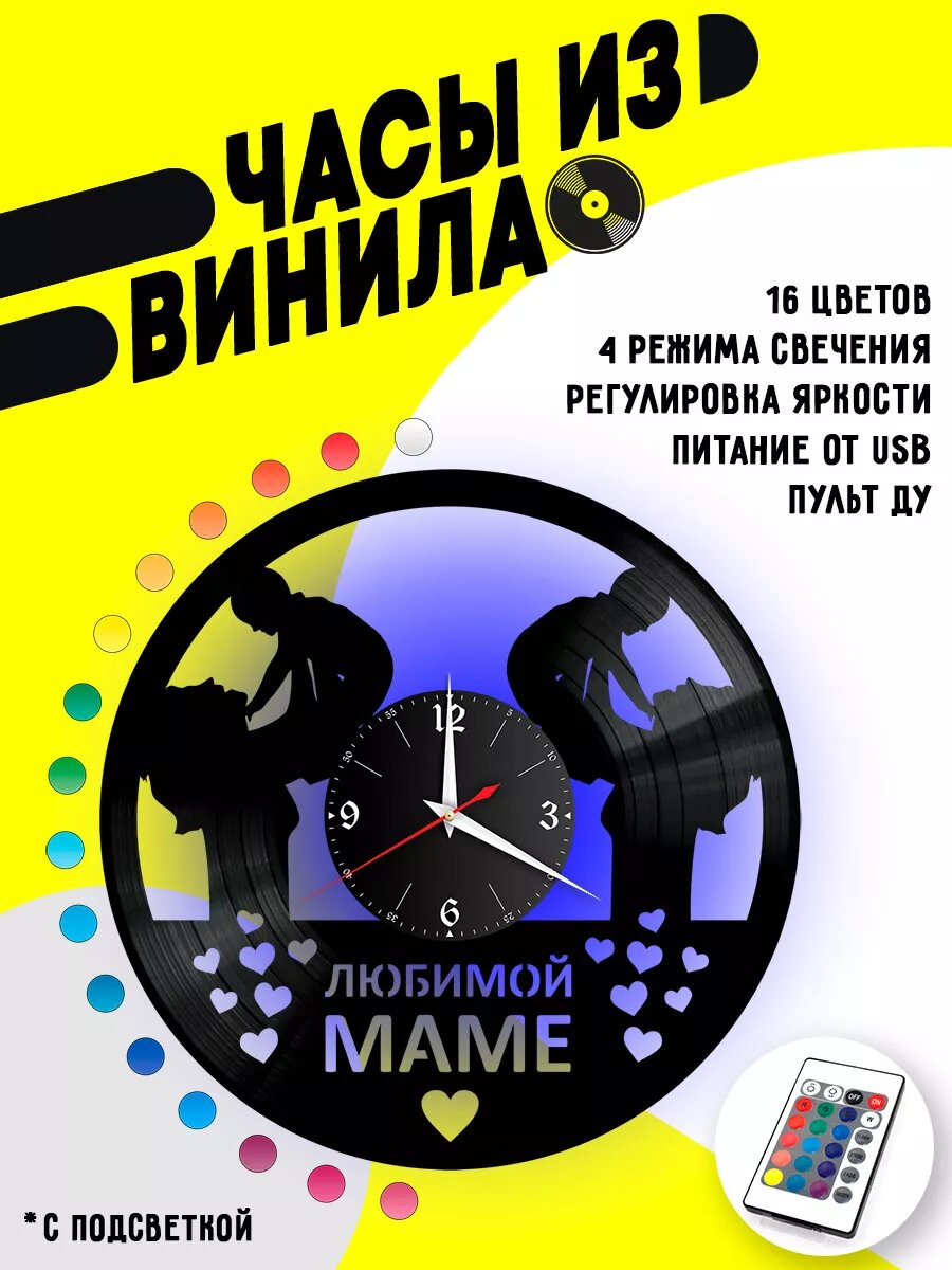 Часы из винила / Любимой Маме