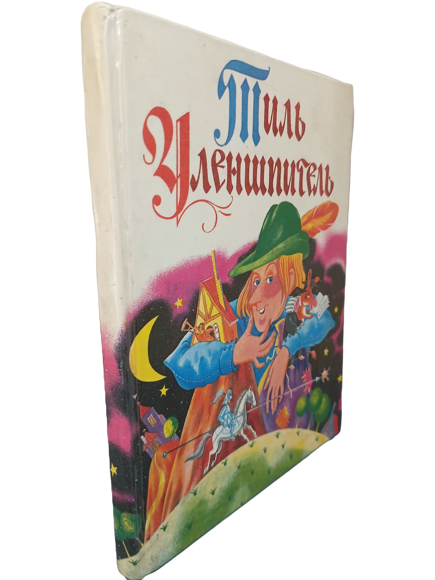 Тиль Уленшпигель и его весёлые приключения. Яхнин Леонид Львович. Пионер. 1996. Твердый переплет. 96 стр