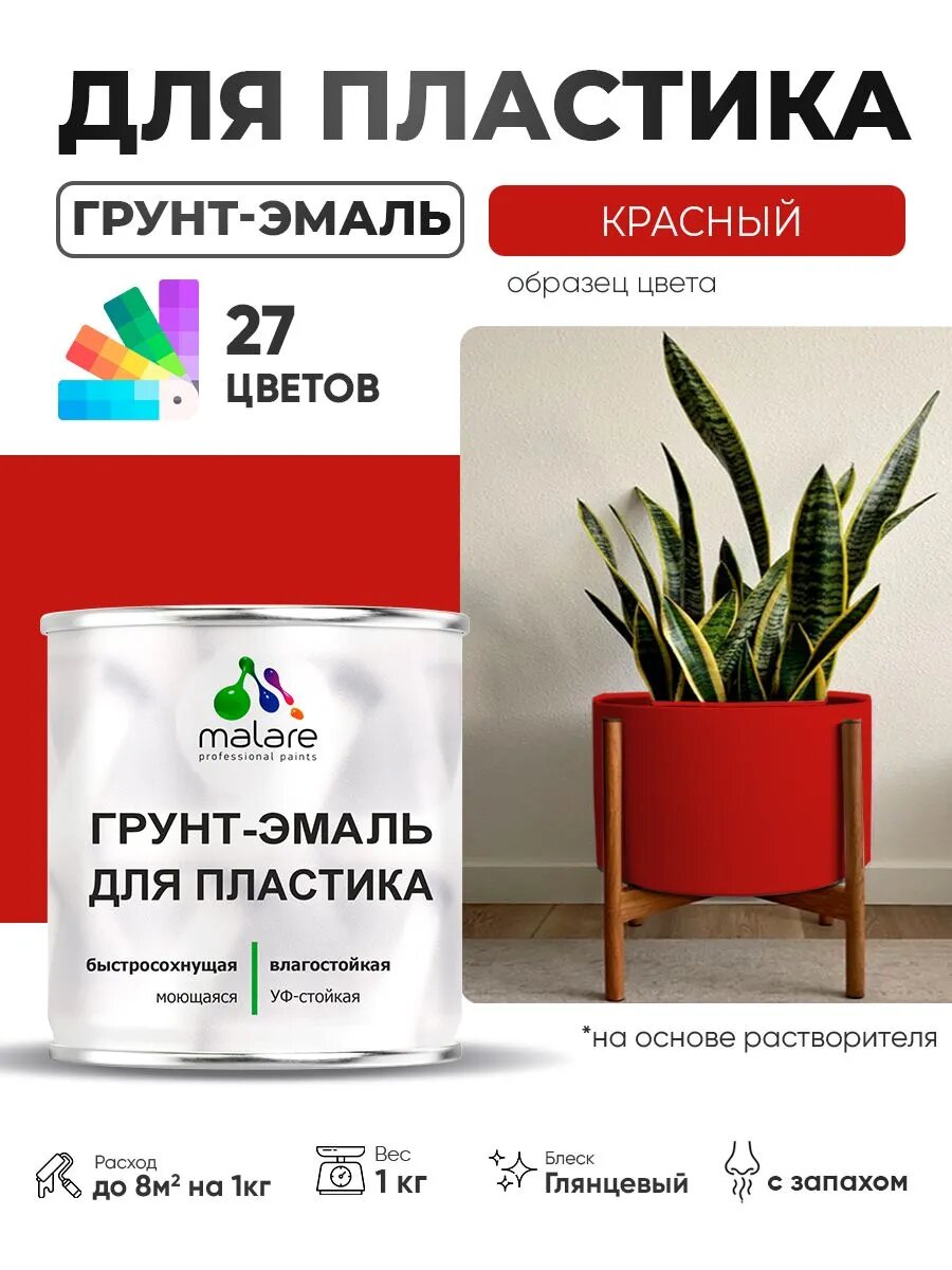 Грунт-Эмаль, Краска Malare 3 в 1 для пластика, окон и подоконников, сайдинга, быстросохнущая, глянцевый, красный, 1 кг.