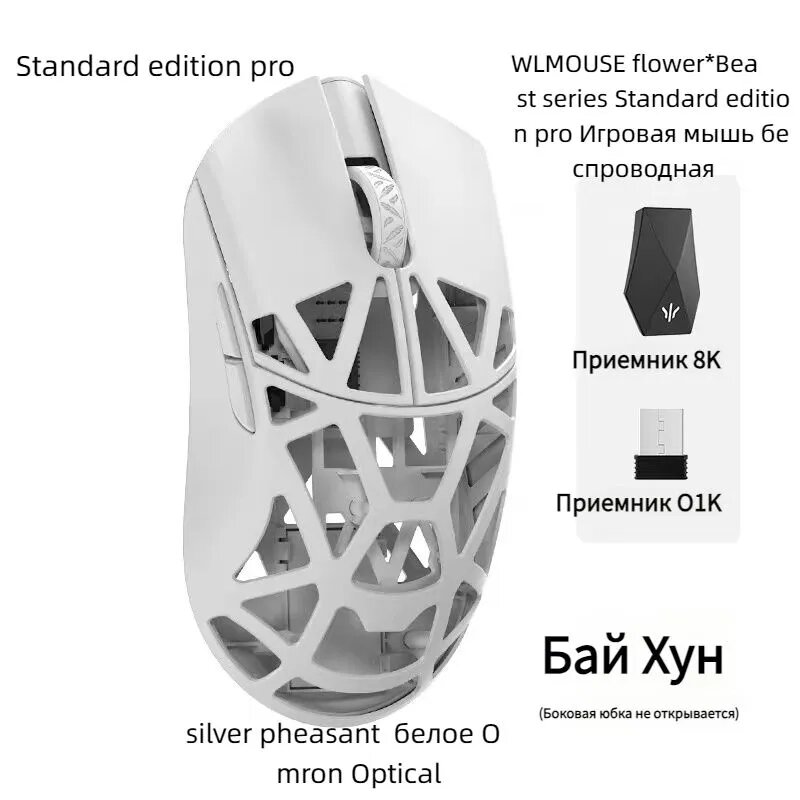 Игровая мышь беспроводная WLMOUSE flower*Beast series Standard edition pro Игровая мышь беспроводная/8K беспроводная и проводная, silver pheasant белое Omron Optical, белый, серебристый