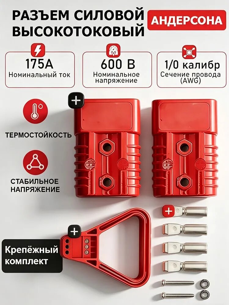 Разъем Андерсона силовой высокотоковый 175A (красный) 2 штуки + 1 ручка / Розетка для переносной автомобильной лебедки / кабельных разъемов/разъем силовой