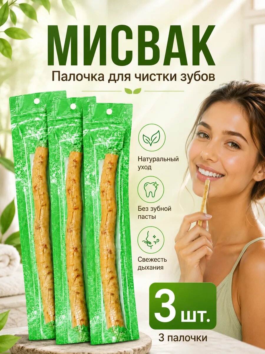 Мисвак палочка для чистки зубов，1шт
