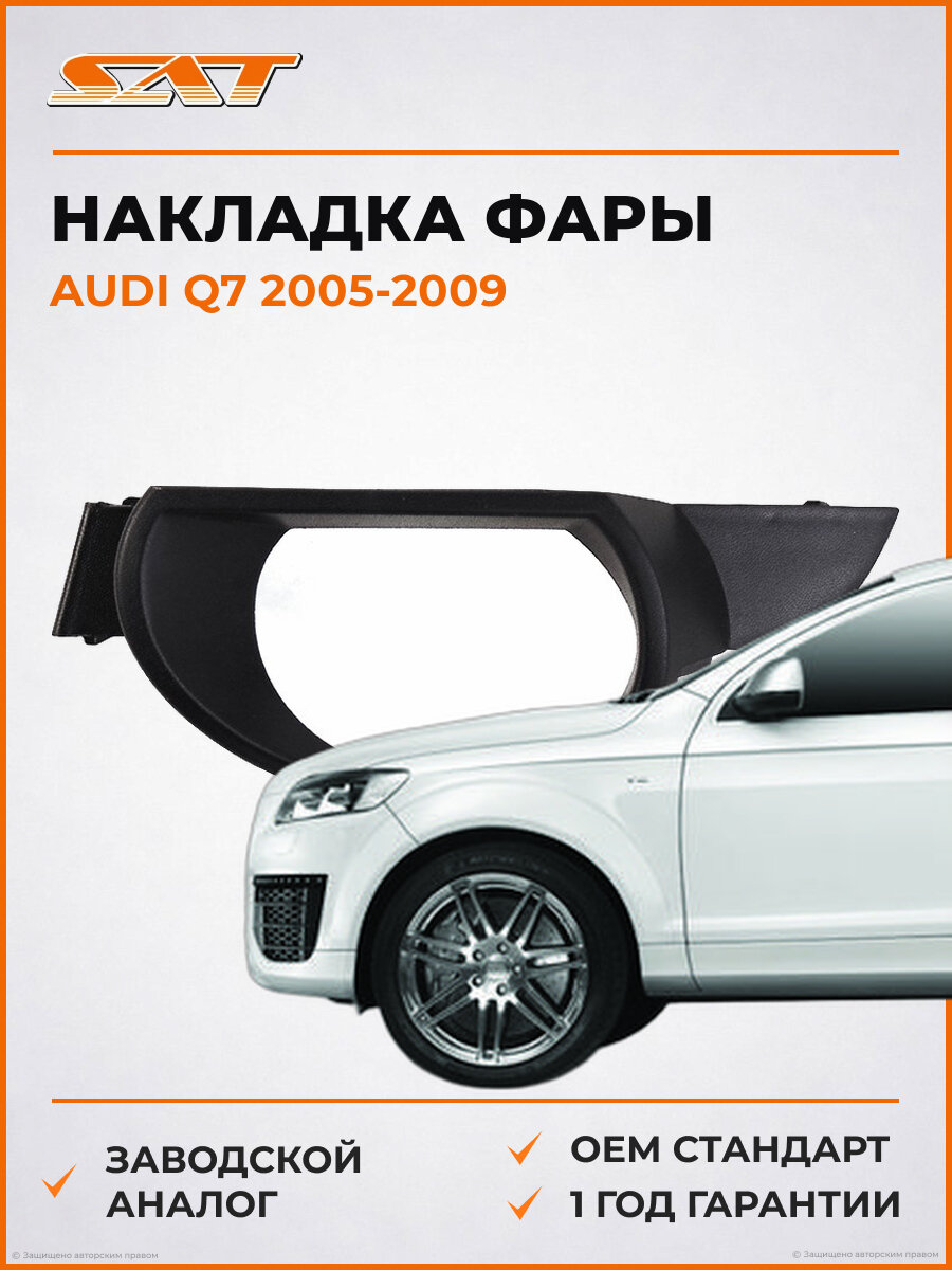 Накладка противотуманной фары левая SAT STAU30110A2 Audi Q7 2005-2009 Ауди