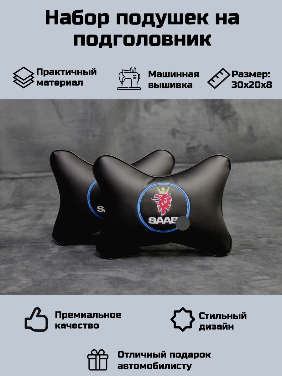 Набор подушек на подголовник автомобиля для Сааб (Saab)