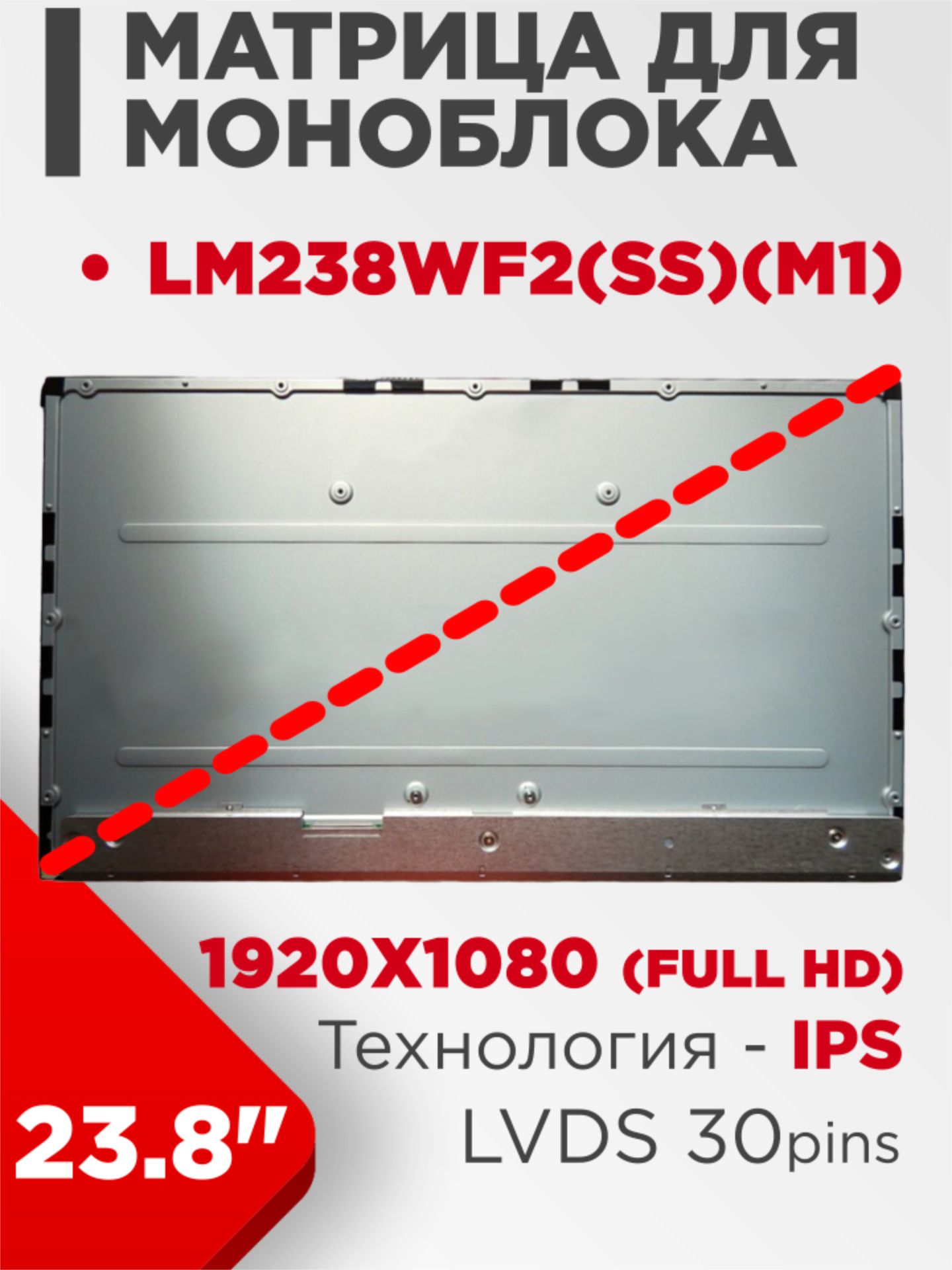 Матрица совместимые pn: LM238WF2(SS)(M1), (P3), (N1), (P1), (M3), (K3), LM238WF2(SS)(K1) 1920x1080 / LED матовая