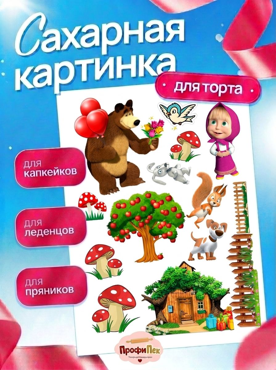 Сахарная картинка Маша и Медведь, на торт. Съедобное украшение для декора