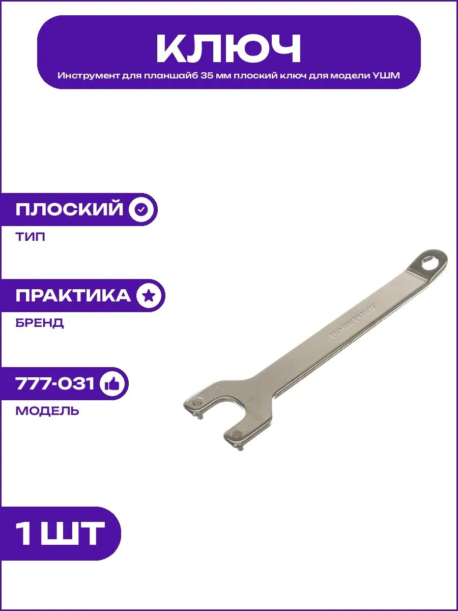 Ключ для УШМ плоский 35 мм для затяжки планшайб арт 777-031