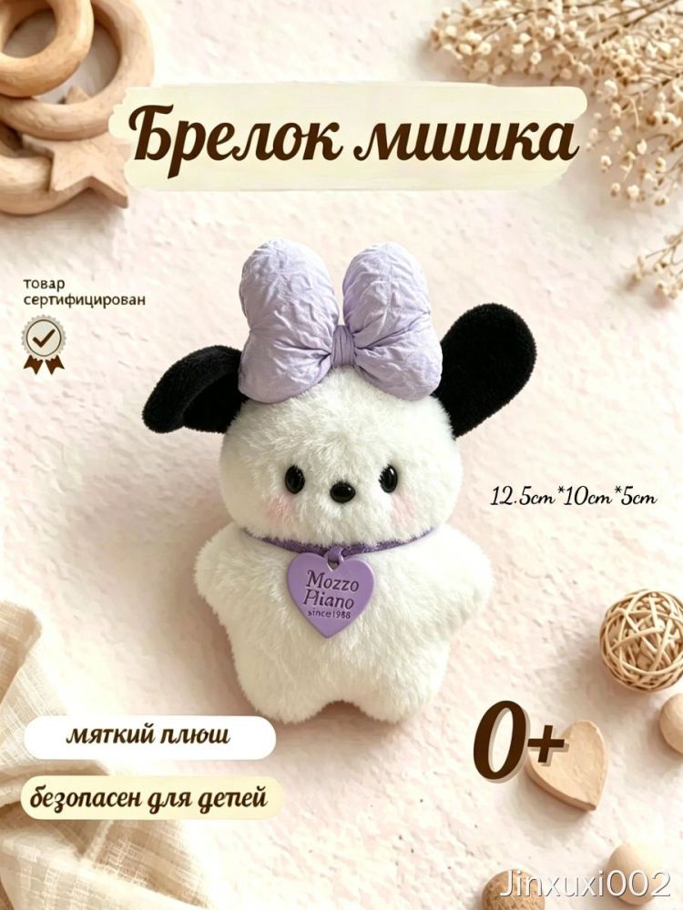 Мягкая игрушка собака , плюшевый брелок 12cm милый подарок другу или на День защиты детей