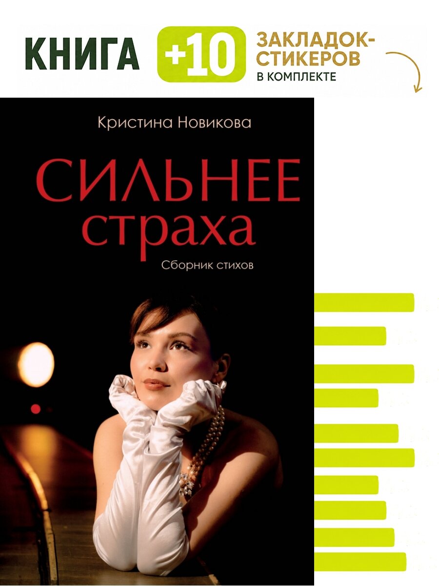 Сильнее страха. Сборник стихов. Комплект: книга + 10 закладок-стикеров
