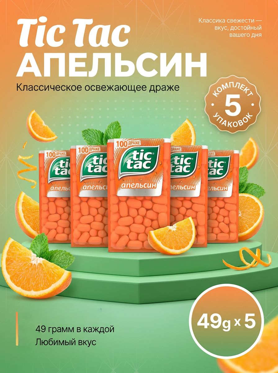 Драже Tic Tac, Апельсин, 49гр. 5шт.
