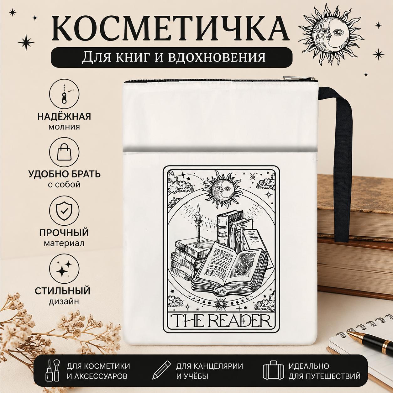 1 шт. Косметичка на молнии с принтом «The Reader», органайзер для книг и канцелярии, дорожный пенал, сумка для аксессуаров