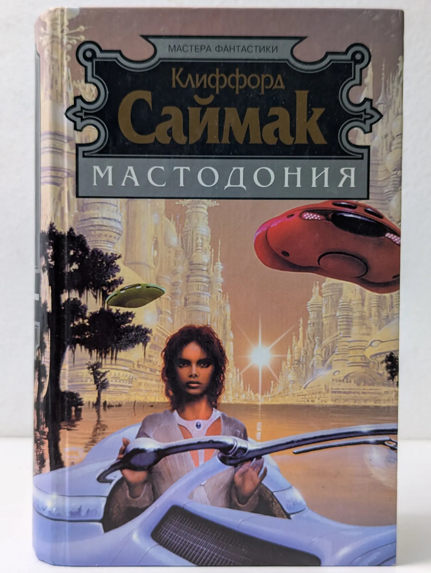 Мастера фантастики. Мастодония Саймак Клиффорд Дональд 2002