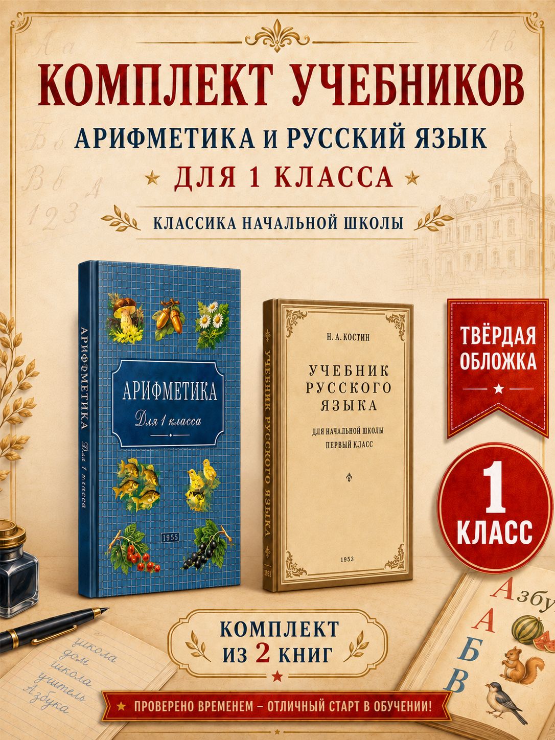 Советские учебники русского языка и арифметики для 1 класса. Пчёлко А. С, Костин Н. А. (комплект из 2 х книг) | Пчелко Александр Спиридонович, Поляк Григорий Борисович