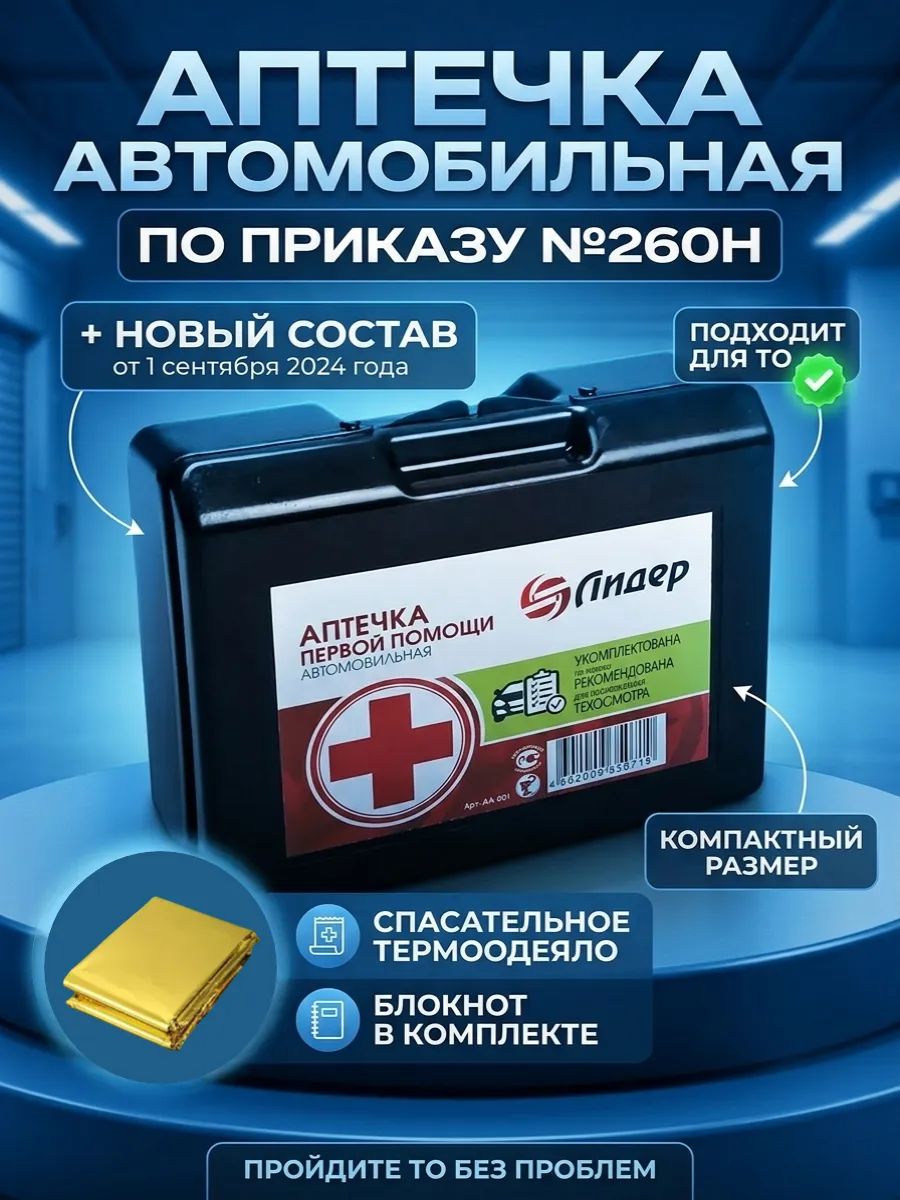 Аптечка автомобильная нового образца (По Приказу №260н)